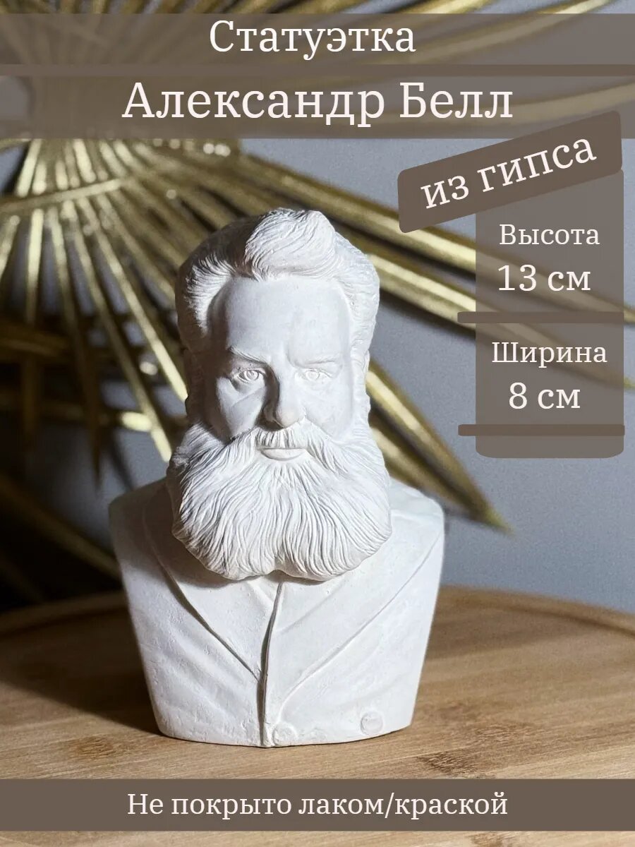 Статуэтка Александр Белл, 13 см, бюст из гипса, без окрашивания