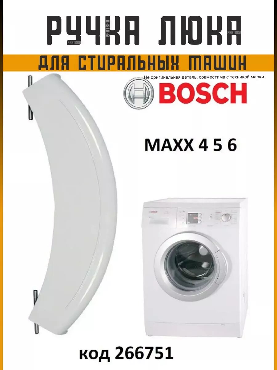 Ручка люка стиральной машины Bosch Maxx