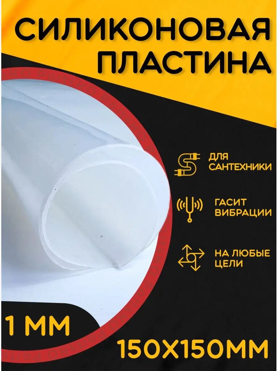 Силикон лист пластина пищевой силиконовая резина листовая