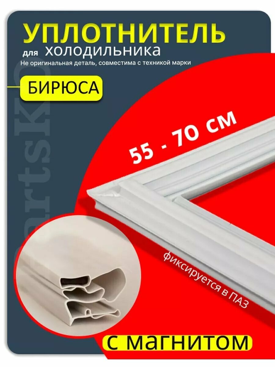 Уплотнитель для холодильника Бирюса
