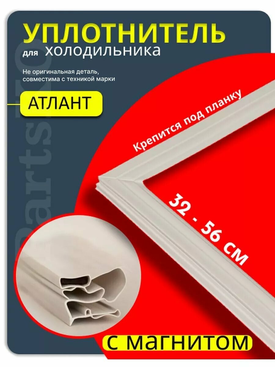 Уплотнитель для холодильника Атлант запчасть резинка двери