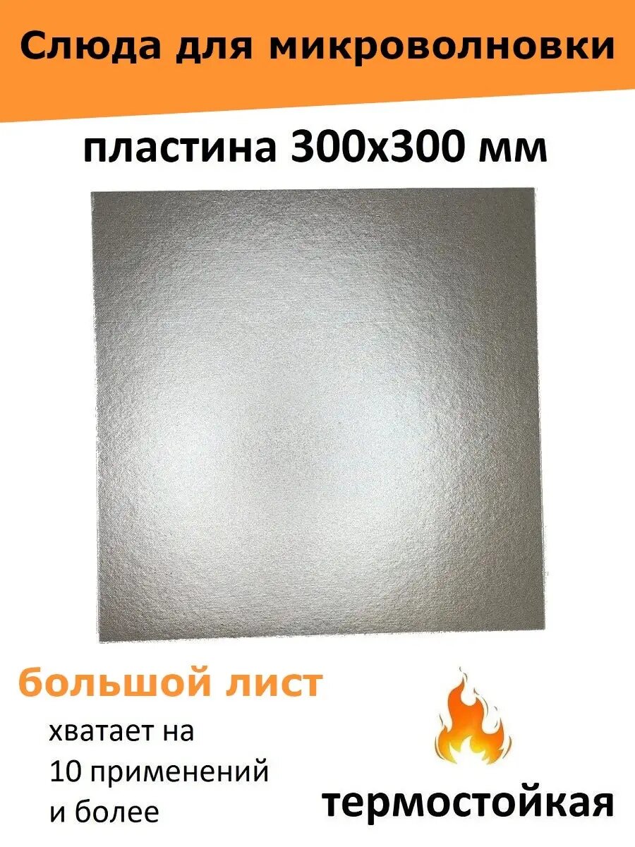 Слюда для микроволновки универсальная