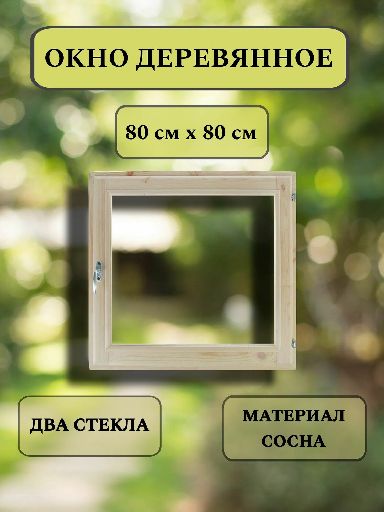Деревянное окно 80*80см