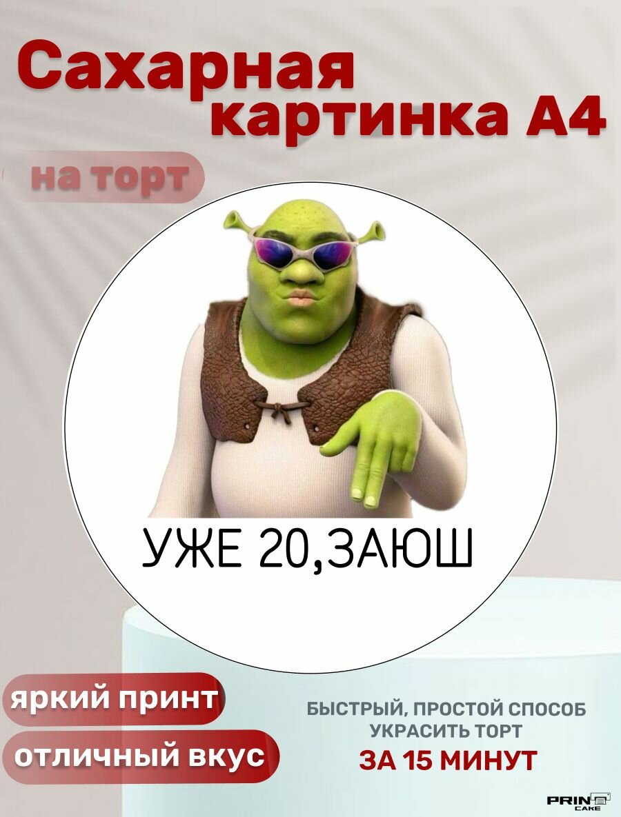 Сахарная картинка для торта Шрек "уже 20, заюш" на день рождения. Декор для выпечки, украшения для торта.