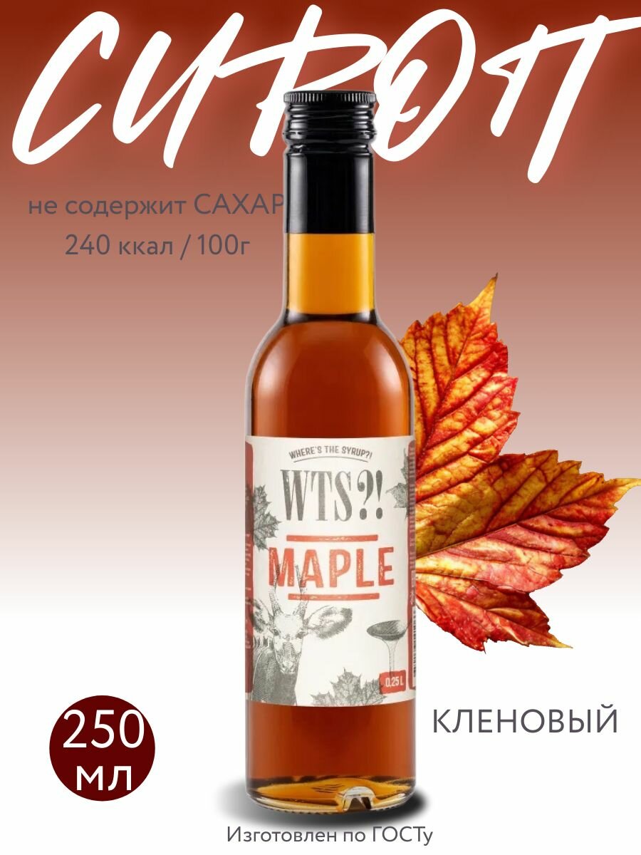 Сироп WTS! Кленовый без сахара для кофе, коктейлей, десертов, лимонада и мороженого, 0,25 л