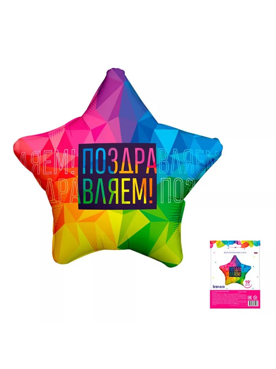 Поздравляем Яркий в упаковке, фольгированный шар (19"/48 см ) 1 шт. / AGURA, Россия
