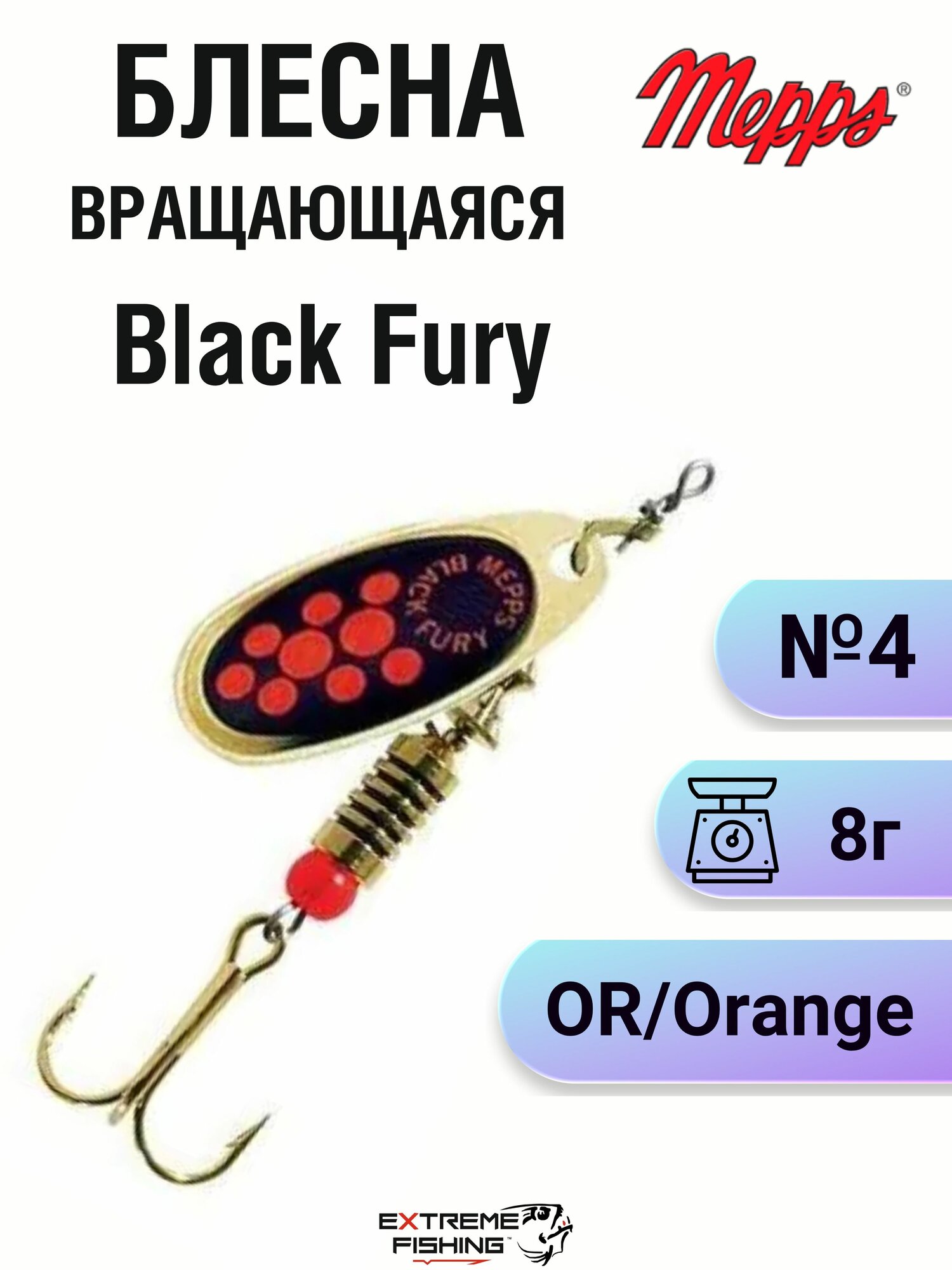 Блесна Mepps BLACK FURY OR/ORANGE № 4 (в блистере)
