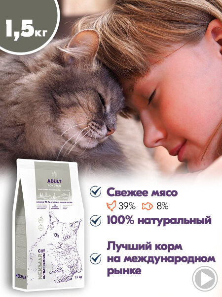 Nekmar Cat Low Grain Adult Сухой корм для взрослых кошек с низким содержанием зерна, 1,5 кг