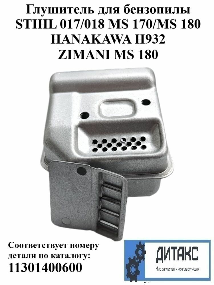 Глушитель для бензопилы STIHL 017/018 MS 170/MS 180 Соответствует номеру детали по каталогу: 11301400600