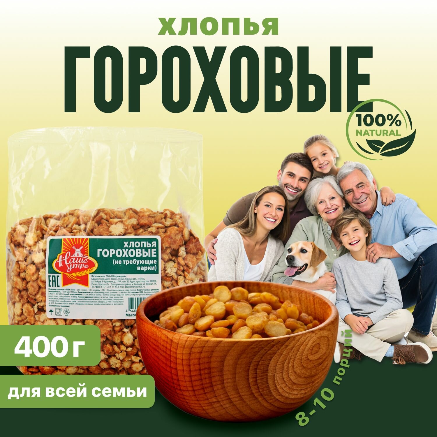 Хлопья гороховые слюда НТВ "Наше утро" 400 г