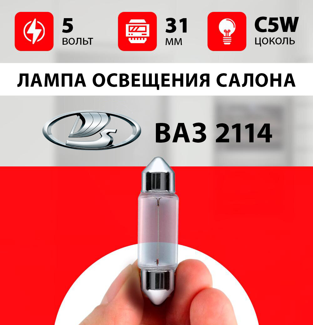 Лампа освещения салона ВАЗ 2114 / лампочка салона ВАЗ 2114 / С5W 5 wt 31 мм