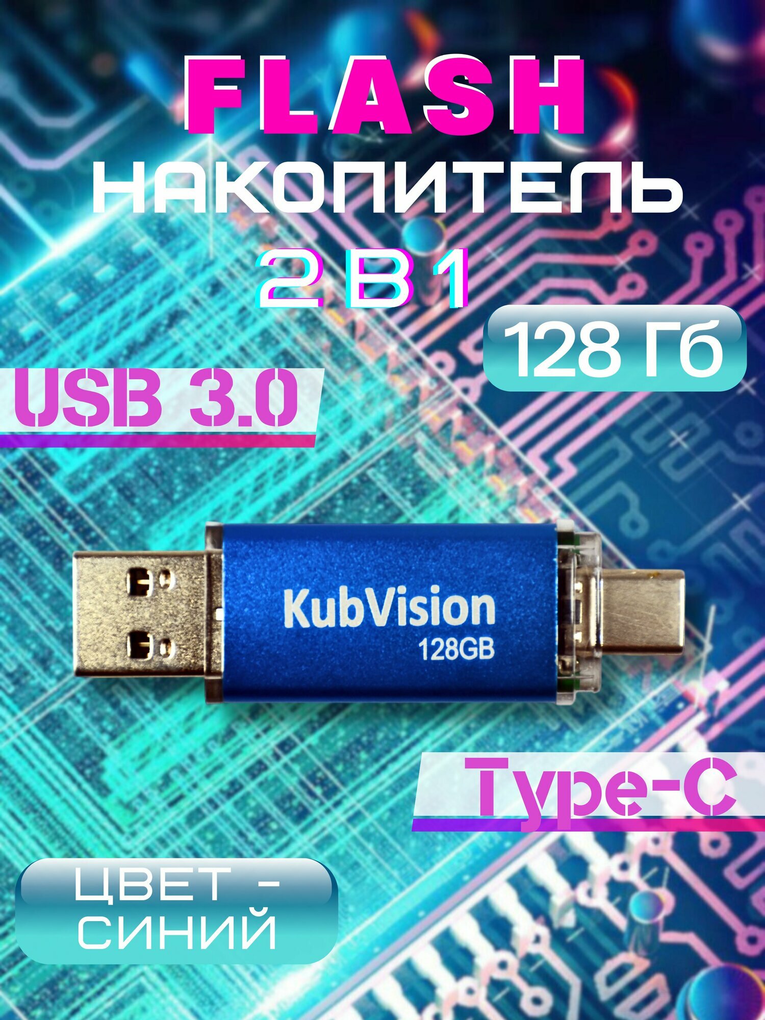 Флешка 2 в 1 usb 3.0 type-c 128 гб юсб тайпси для телефона, синяя