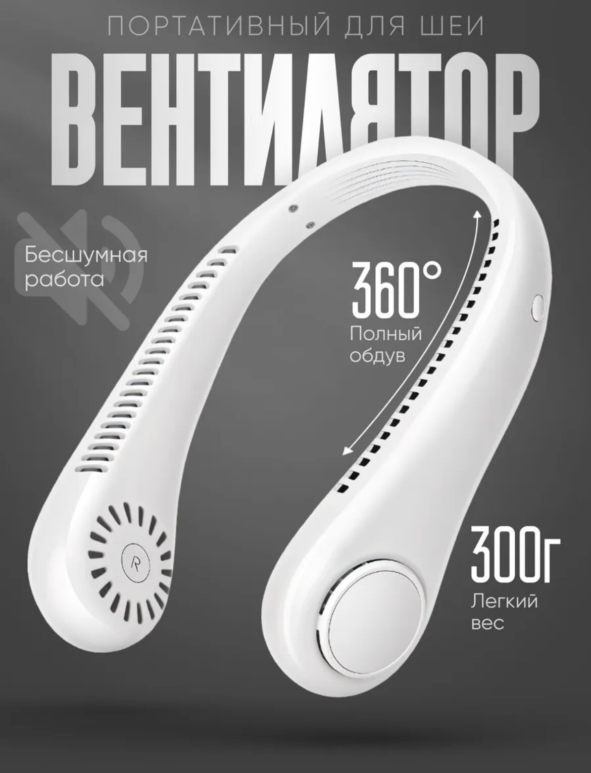 Портативный вентилятор на шею, полный обдув, 3 режима работы, USB-порт, белый