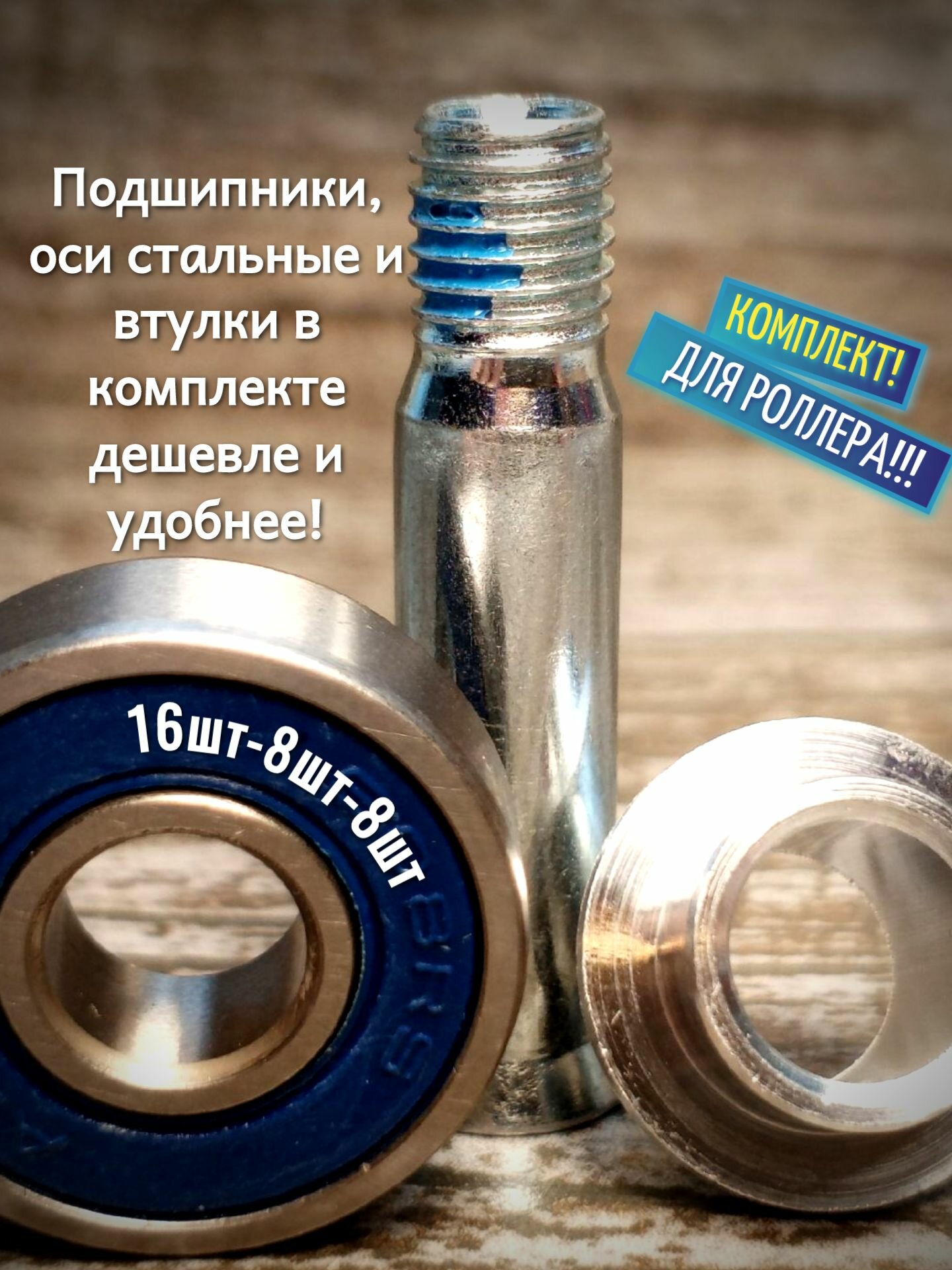 Подшипники 16шт + Оси 35мм 8шт + Втулки 8шт (Спейсеры) Набор для Роликовых коньков Комплект Club77