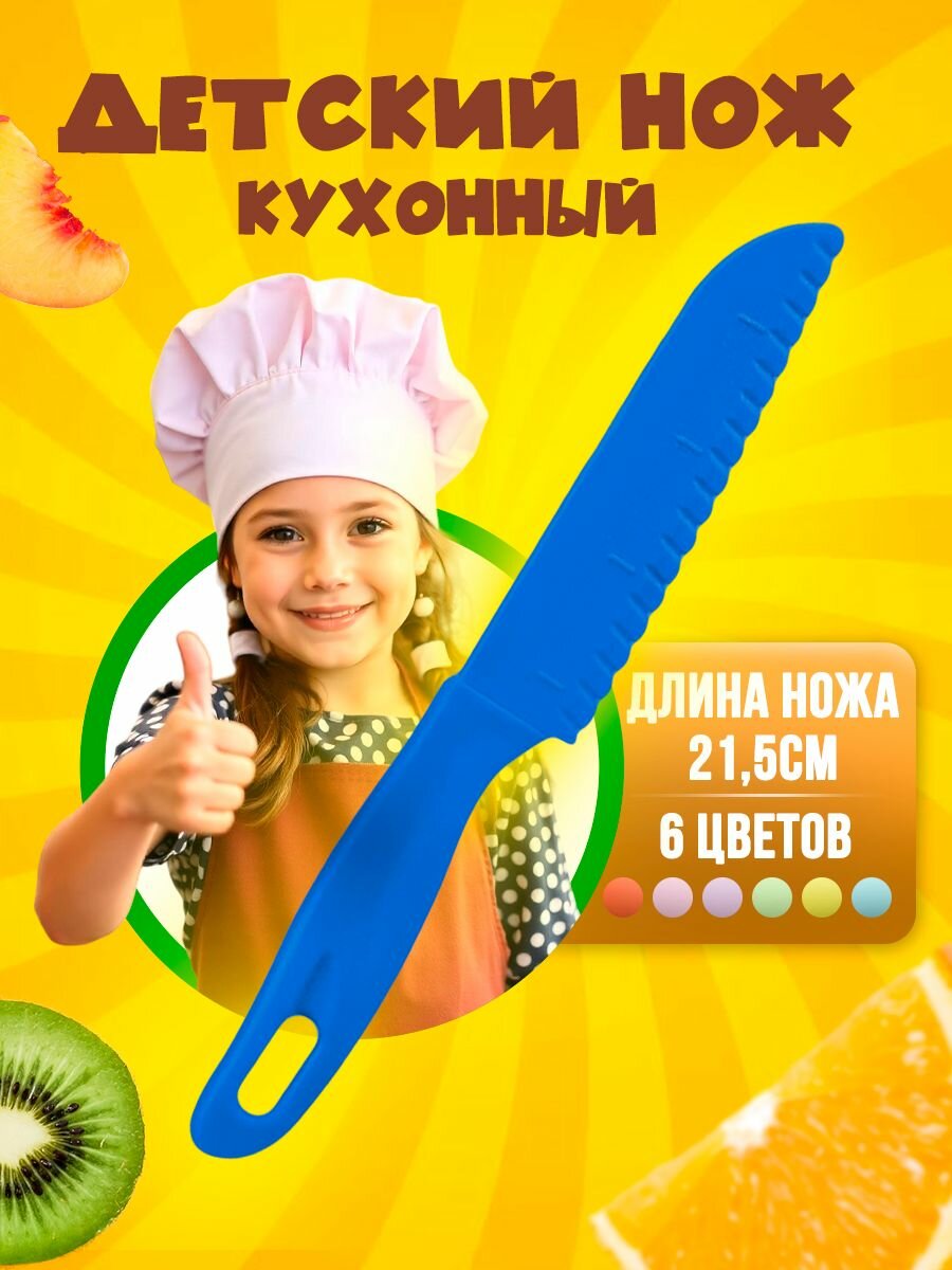Нож детский пластиковый кухонный