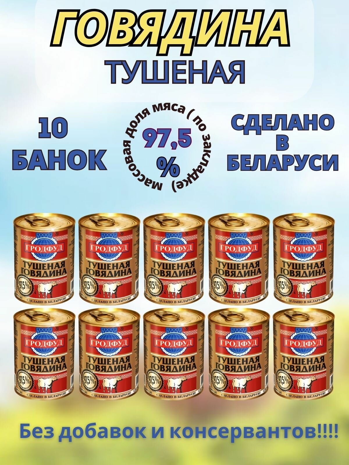Говядина тушеная белорусская Гродфуд, 10 банок по 338 грамм, высший сорт
