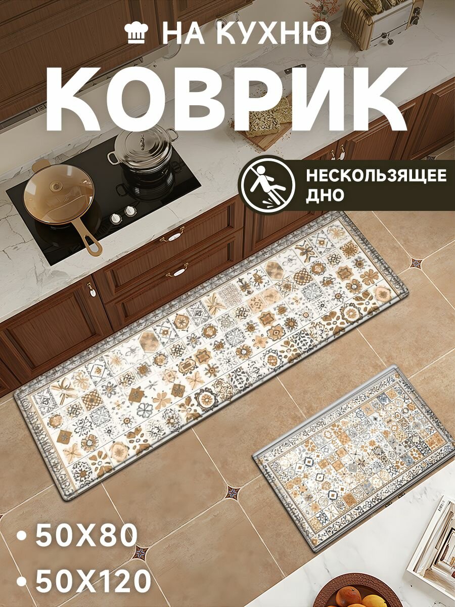 Ковер для кухни