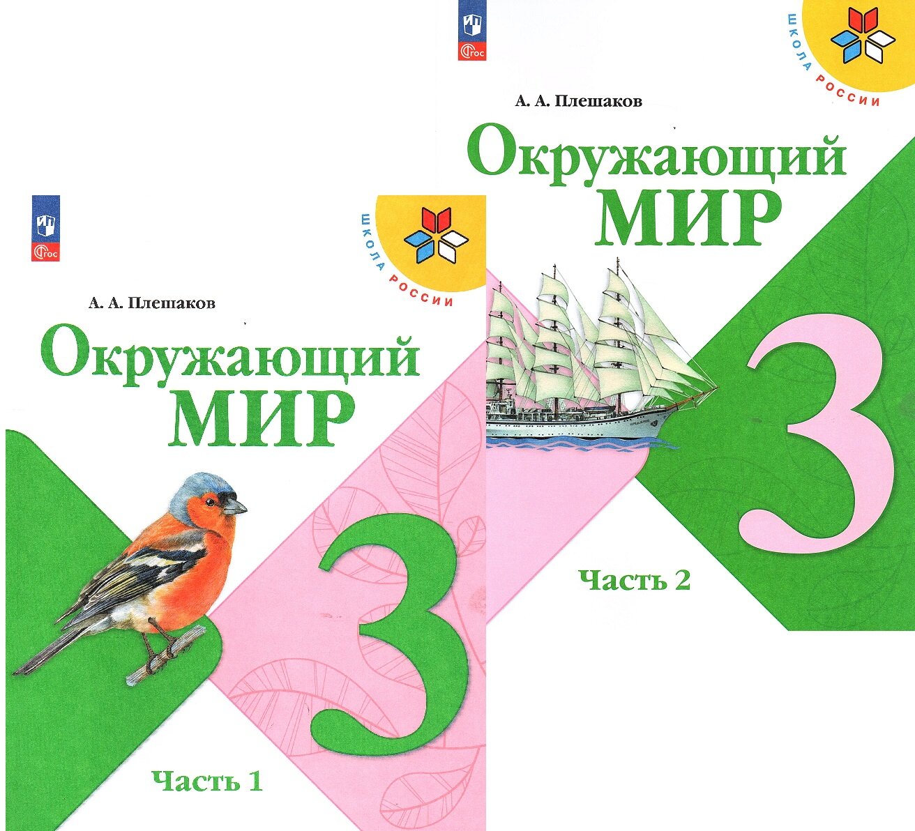 Плешаков А. А. Окружающий мир 3 класс Учебник в 2-х частях (Комплект) Школа России