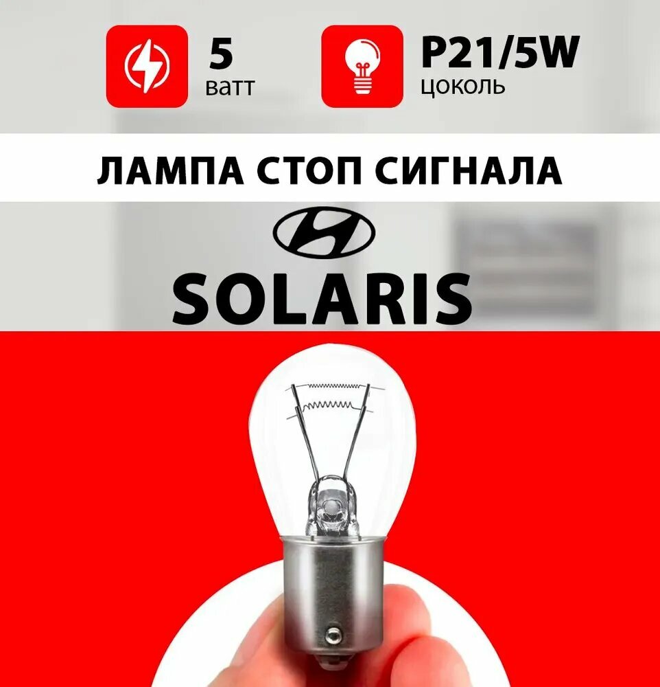 Лампа стоп сигнала Хендай Солярис / лампочка стопа для Hyundai Solaris 2, 2018 / P21/5W 5 wt