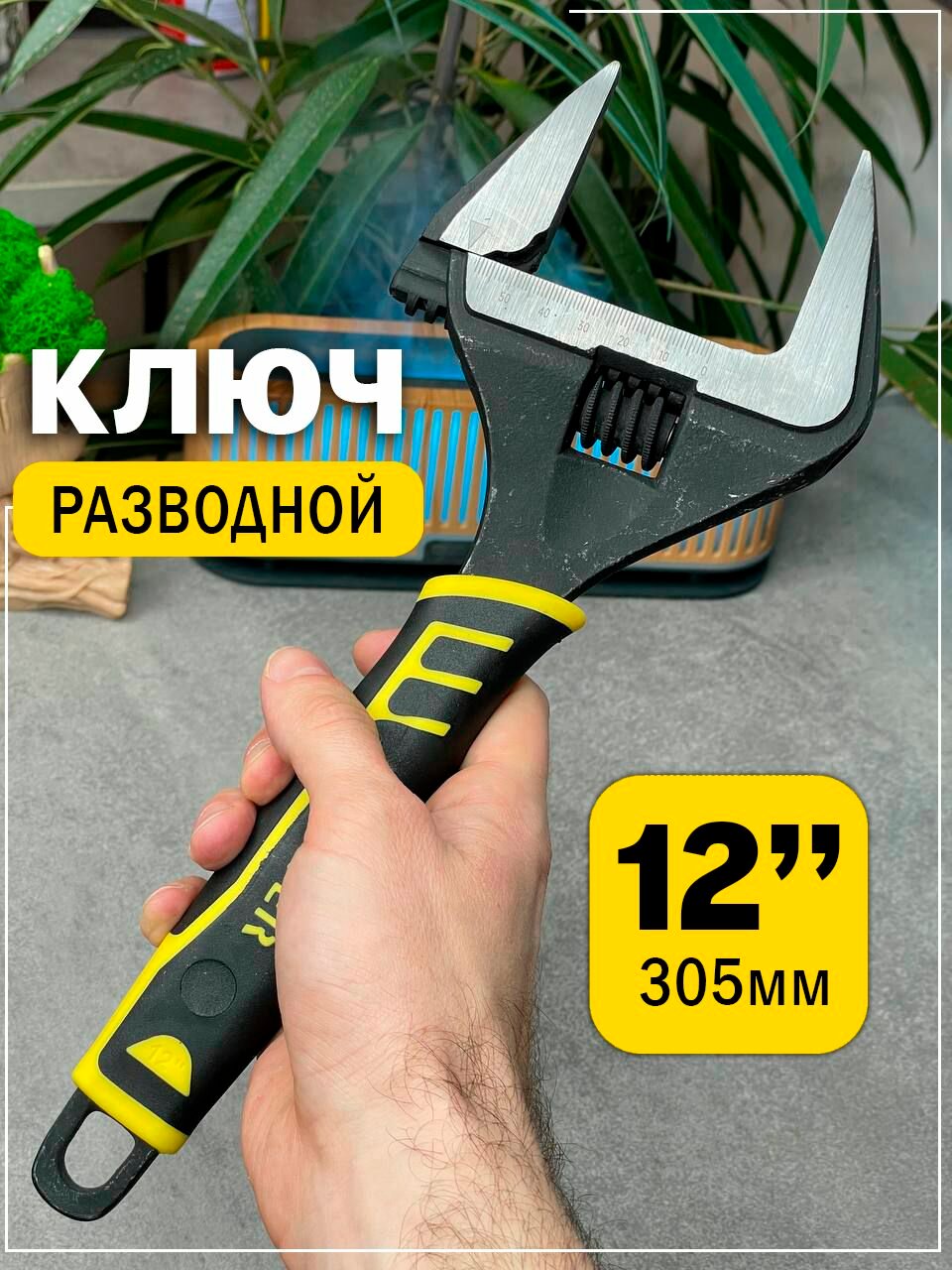 Ключ разводной сантехнический на 12"