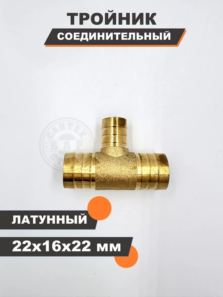 Штуцер для шланга 22 мм с отводом 16 мм