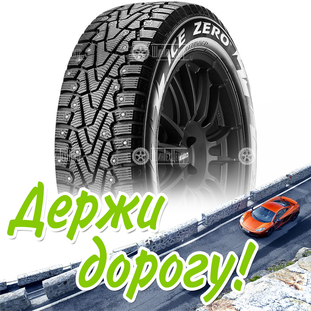 Шины Pirelli 175/65 R14 Ice Zero 82T Шипы Зимняя для легковых автомобилей и кроссоверов