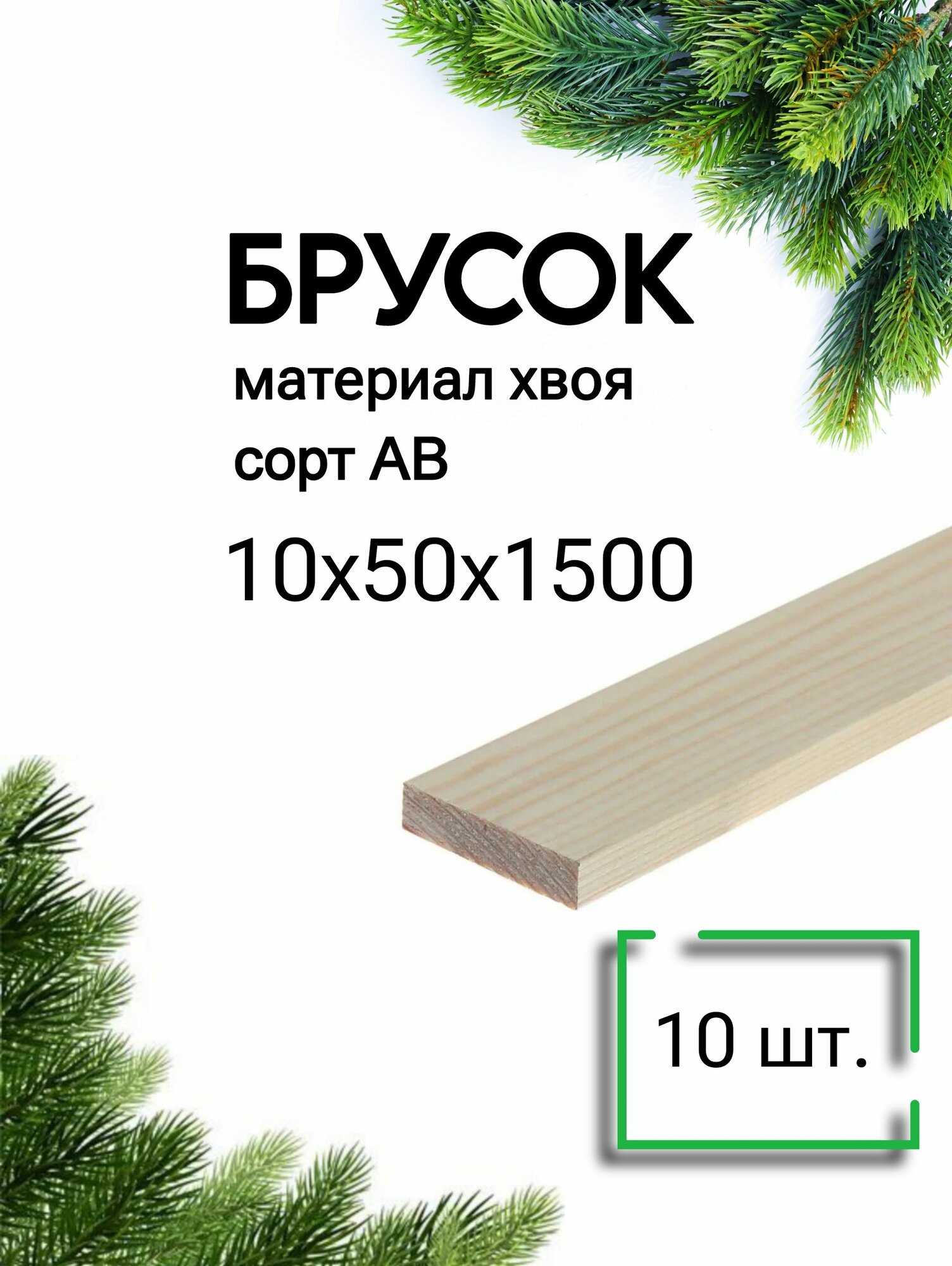 Рейка деревянная сухая строганная 10х50 1,5м/10 шт строительная