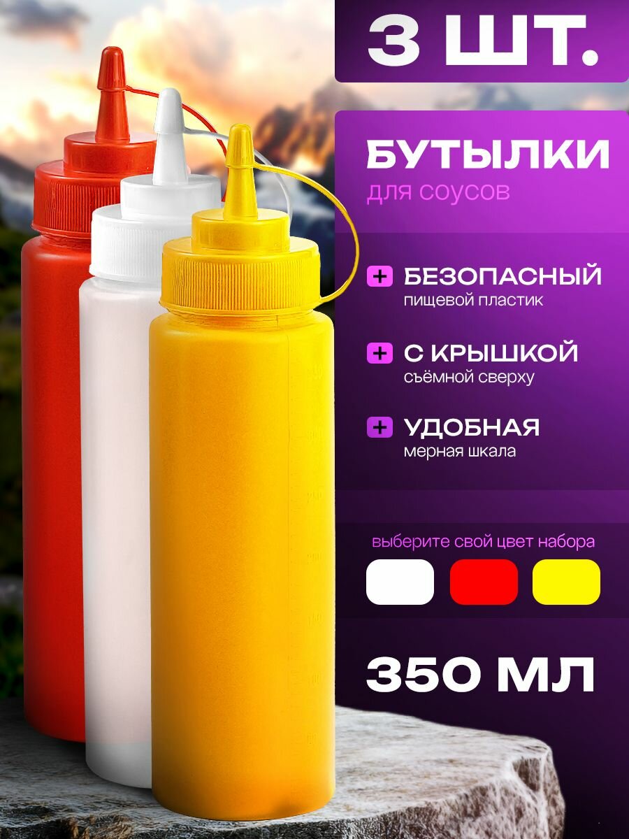 Ёмкость для соуса , бутылка для кетчупа , 3 шт, 350 мл, цвет красный, белый, жёлтый