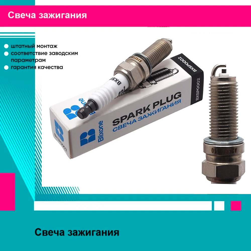 Свеча зажигания BLIXONE BXSP0002