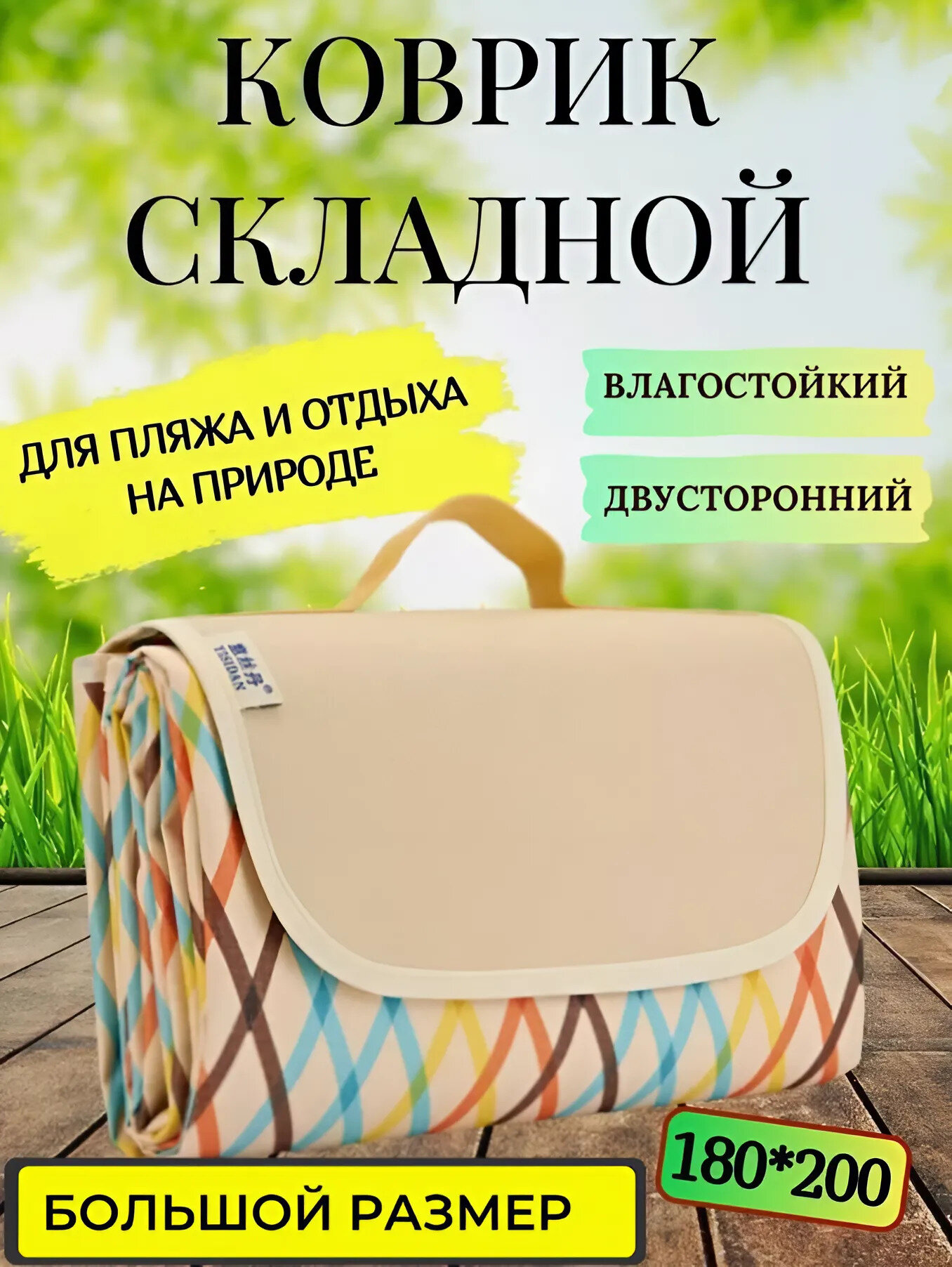 Пляжный коврик размер 180х200, для пикника, туристический, непромокаемый, складной (ромб, бежевый)