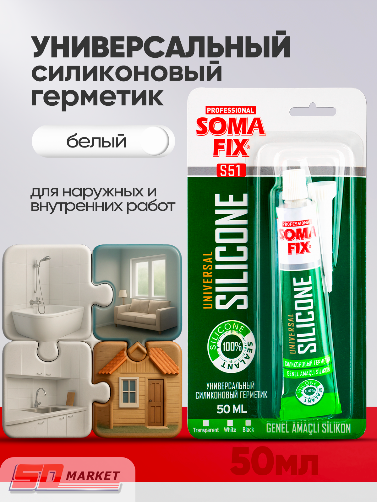 Герметик силиконовый белый 50 мл , универсальный SOMA FIX S51