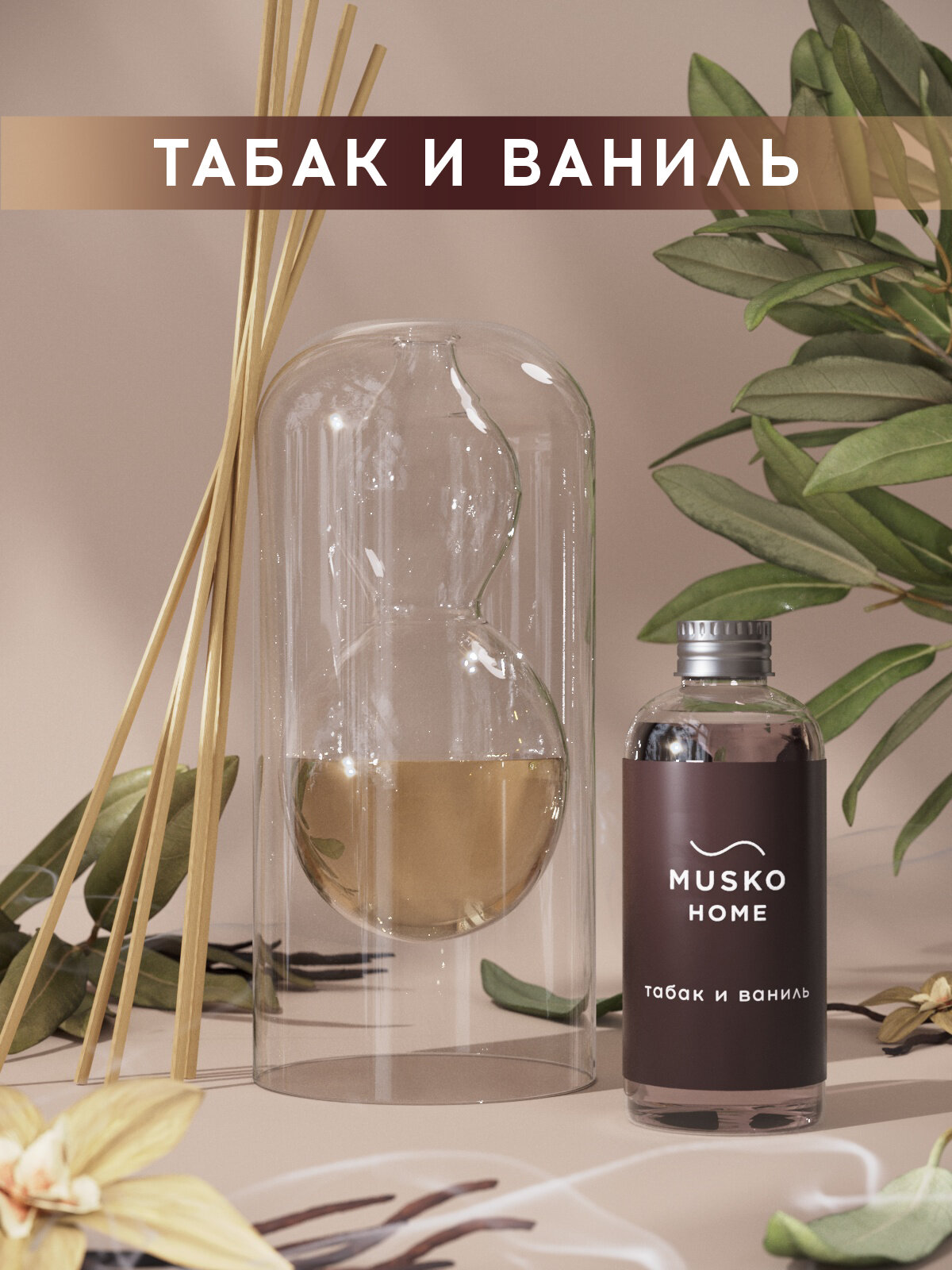 Ароматический диффузор, Табак и ваниль, 50 мл, в стеклянной вазе Balance (ваза + рефил)