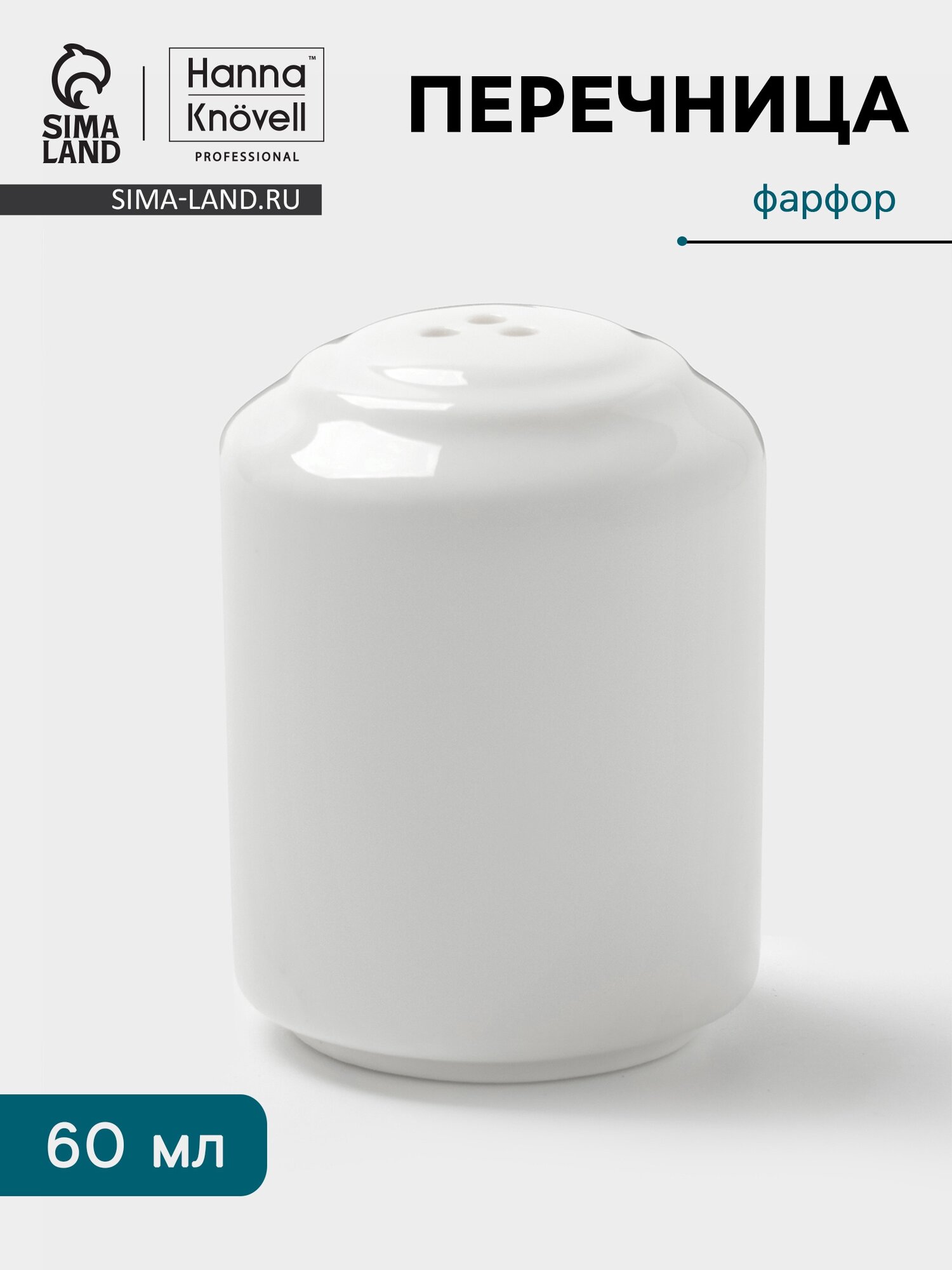 Перечница фарфоровая Hanna Knövell, d=3.5, 60 мл, цвет белый