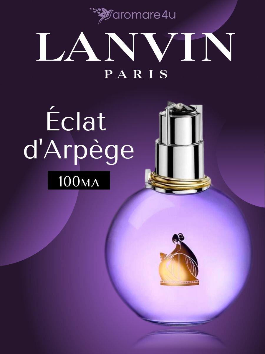 Духи женские. Парфюмерная вода Lanvin Eclat D'Arpege. Ланвин Эклат Дарпеж. Для женщин. 100мл.
