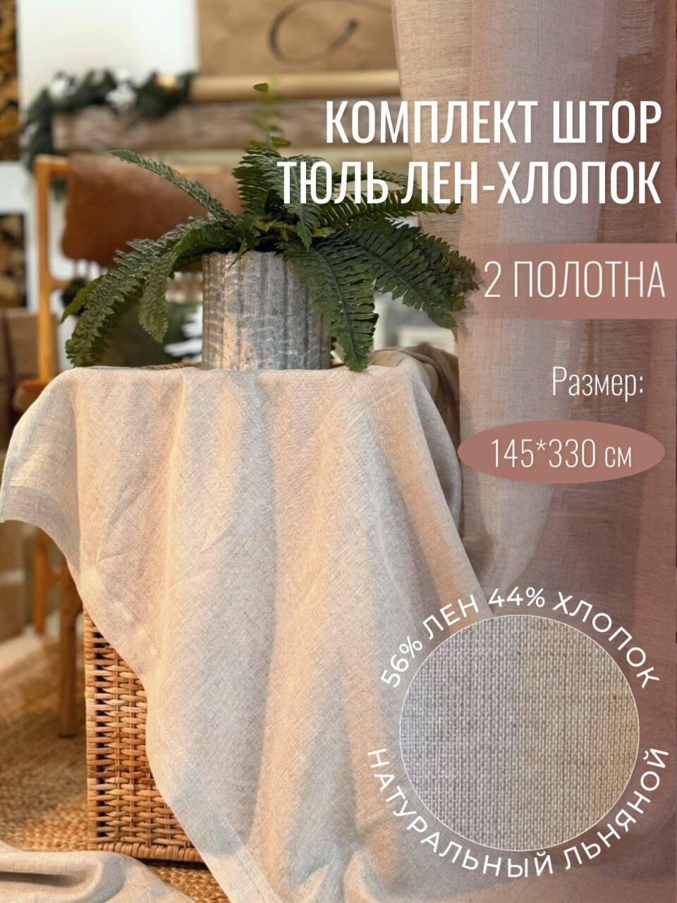 Шторы Linen Elegance, лен, хлопок, тюль вуаль, крепление лента, 330х145см, натуральный материал
