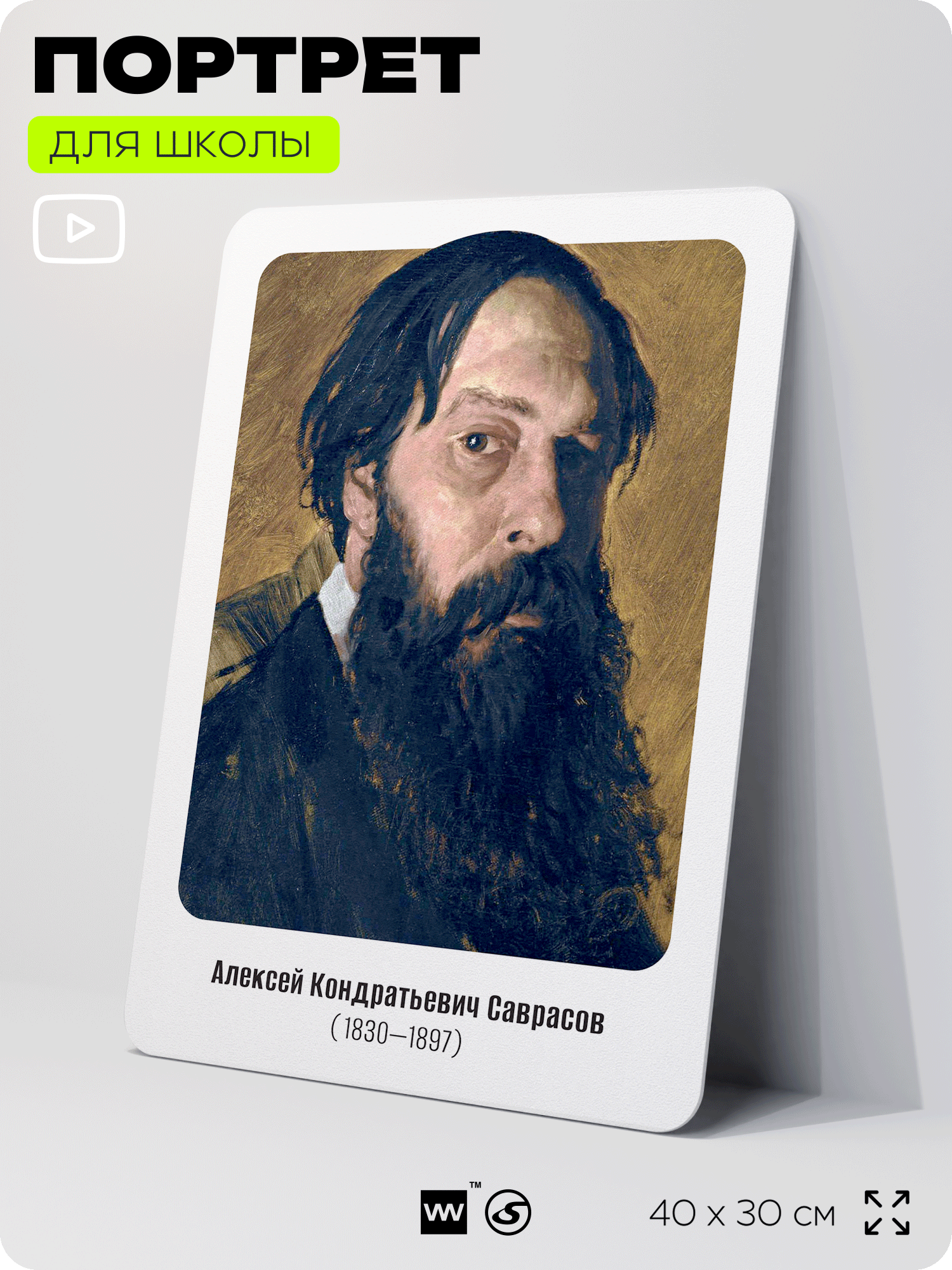 Портрет для школы в кабинет рисования "Саврасов Алексей Кондратьевич", стенд школьный для класса, деятели науки для оформления классного уголка, 40х30 см, Silver Plane x Айдентика Технолоджи