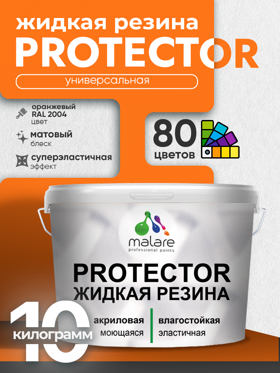 Жидкая резина Malare PROTECTOR, эластичная резиновая краска для внутренних и наружных работ, универсальная для дерева, бетона, металла, быстросохнущая, влагостойкая, полуглянцевая, оранжевый, 10 кг