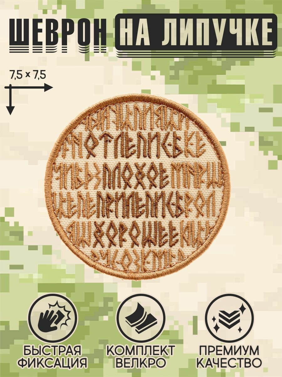 Shevrons Нашивка на одежду, патч, шеврон на липучке "Отлепись плохое" (Бежевый) 7,5х7,5 см
