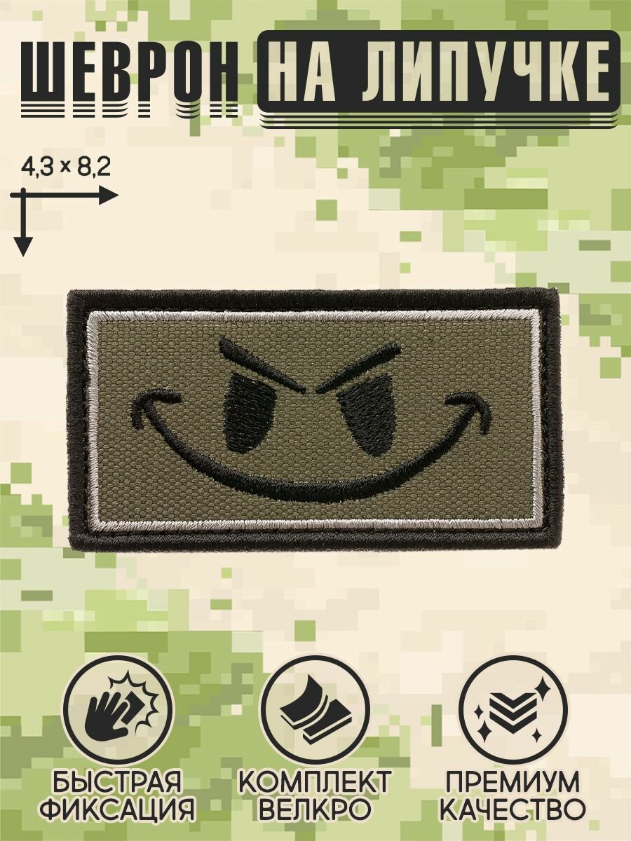 Shevrons Нашивка на одежду, патч, шеврон на липучке "Злой смайл" (Олива-черный) 8,2х4,3 см
