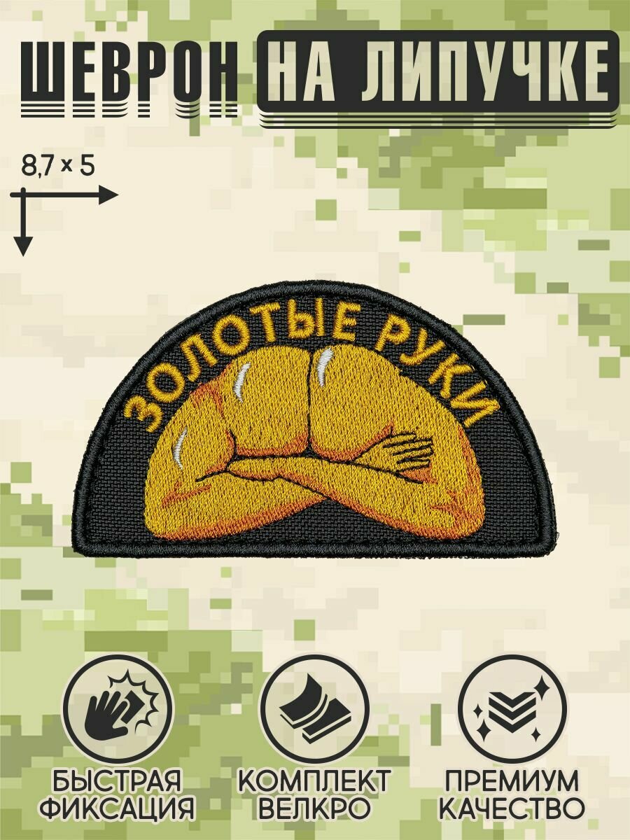 Shevrons Нашивка на одежду, патч, шеврон на липучке "Золотые руки" (Чёрный) 8,7х5 см
