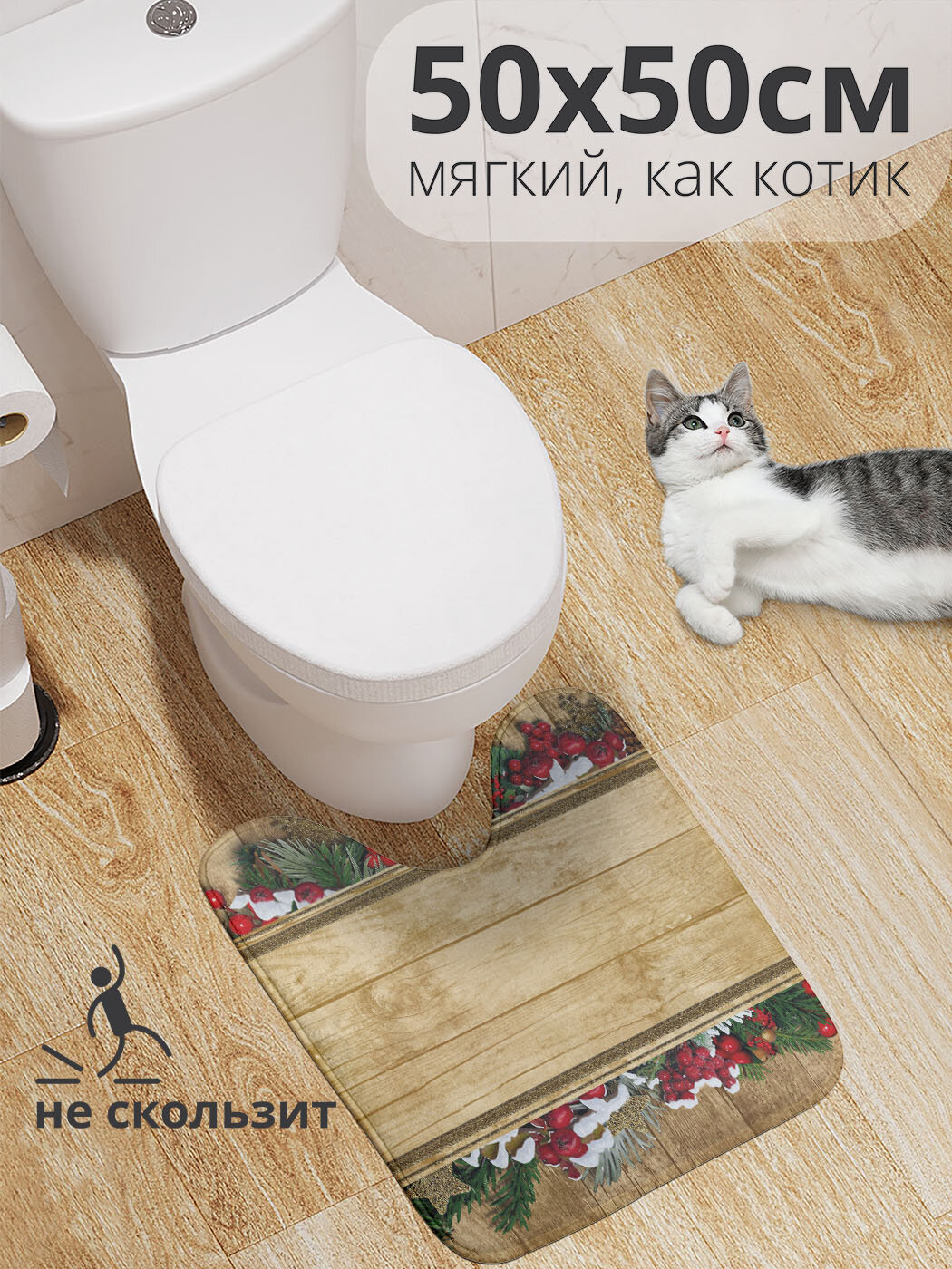 Коврик для туалета с вырезом противоскользящий "Рождественские ветки на полке" 50x50 см , JoyArty, серия Новый год