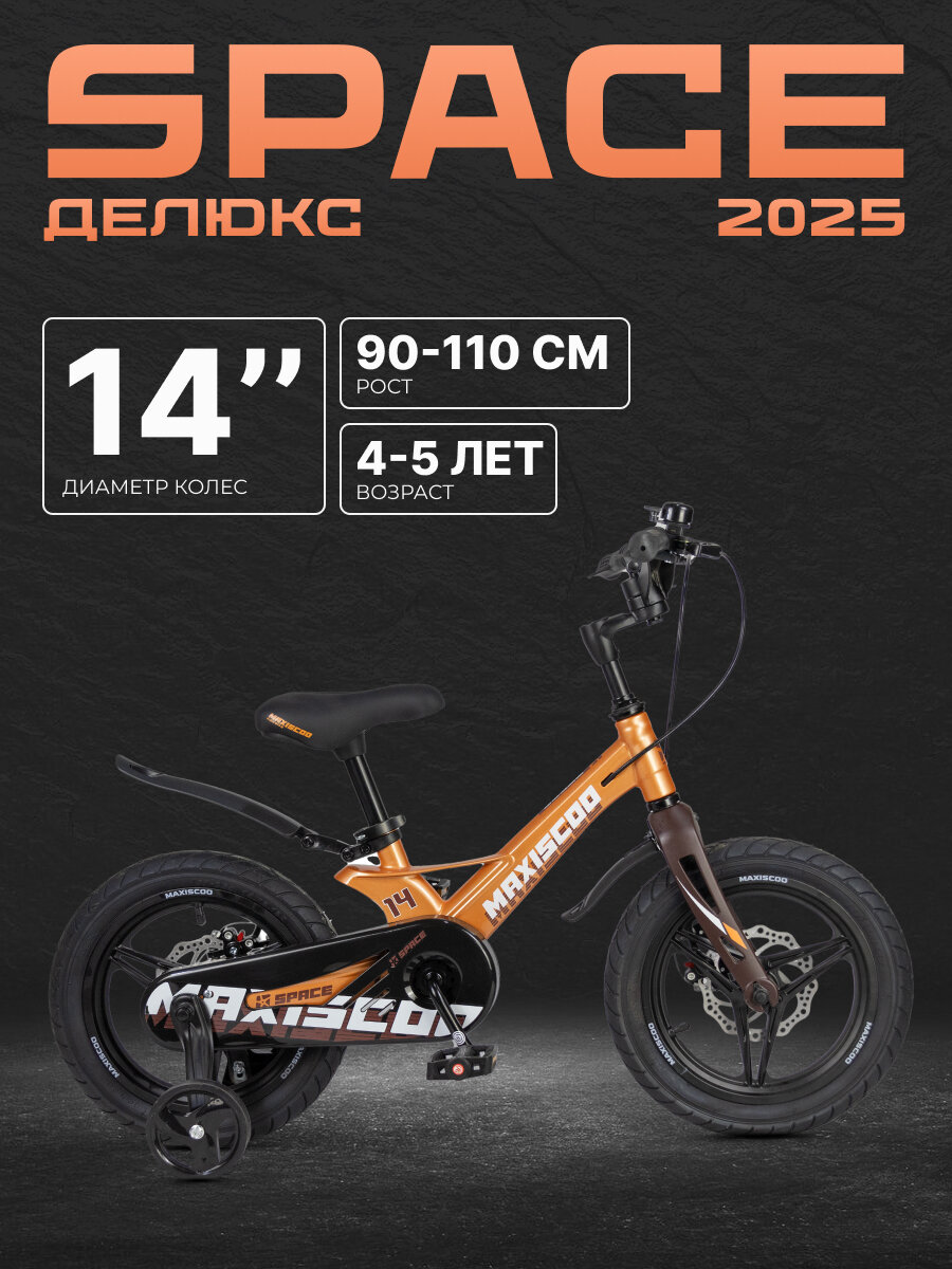 Велосипед двухколесный детский Maxiscoo SPACE Делюкс 14" (2025) MSC-S1444D
