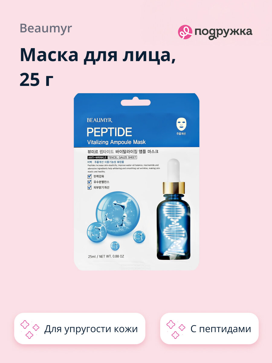 Маска для лица Beaumyr с пептидами, для упругости, для всех типов кожи, 25г