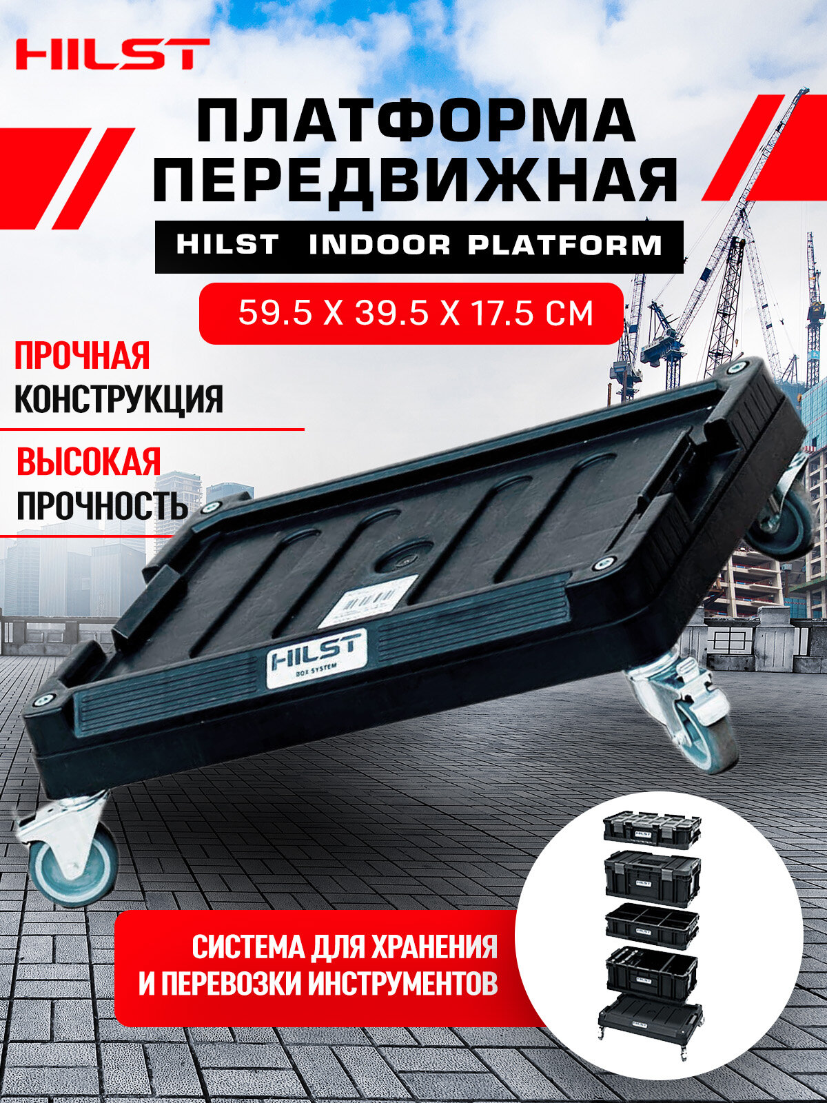Платформа передвижная HILST Indoor Platform, пластик, черный