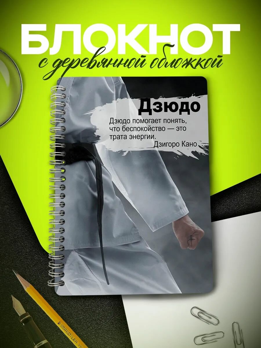 Блокнот дзюдо
