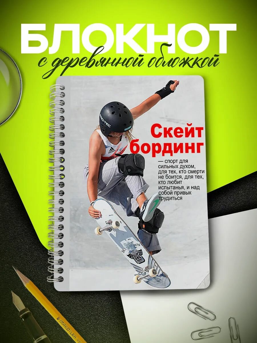 Блокнот для записей Скейтбординг