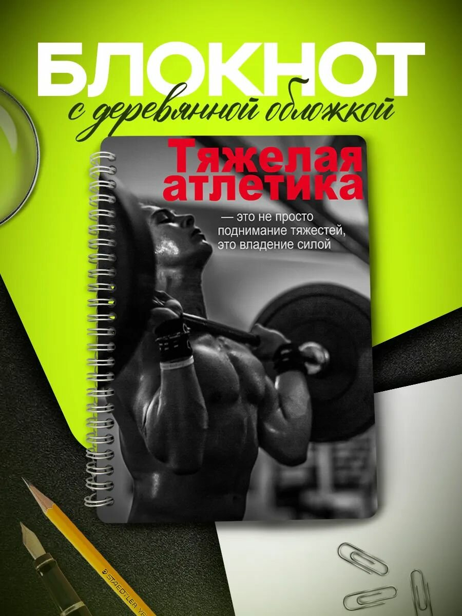 Блокнот для записей Тяжелая атлетика
