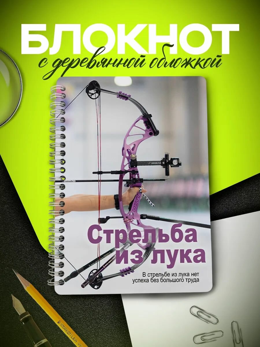 Блокнот для записей Стрельба из лука