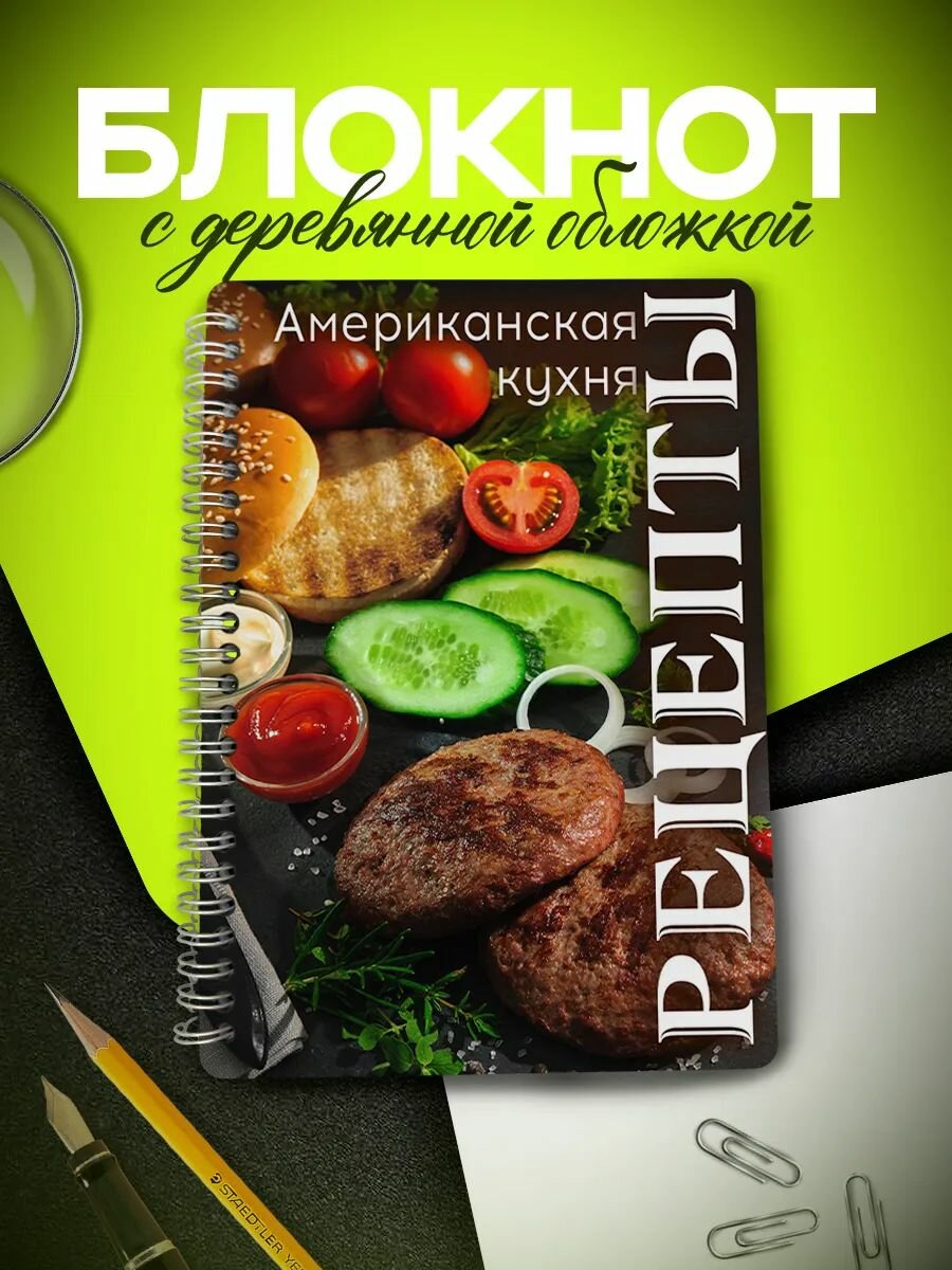 Блокнот для записи рецептов Американская кухня
