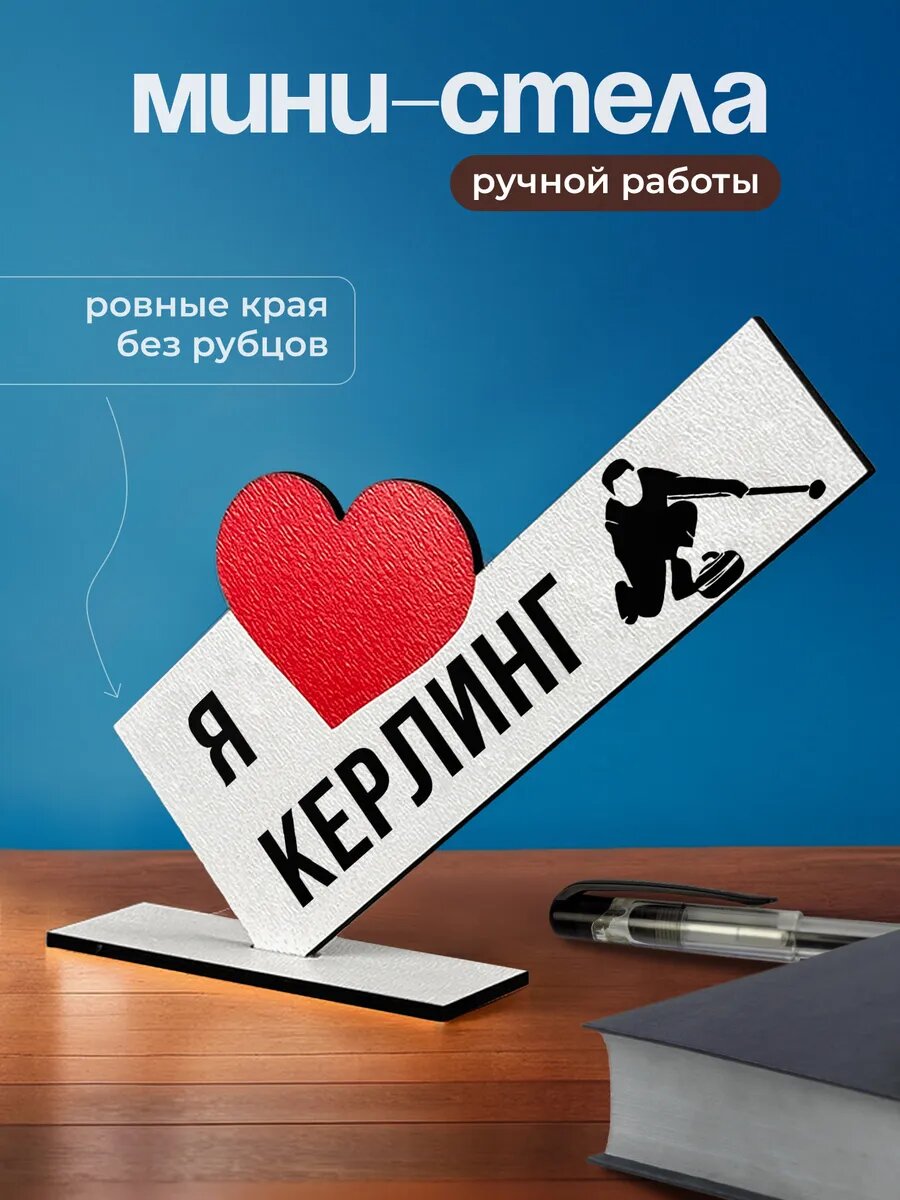 Мини стела, открытка подарочная 6*15см на подставке с надписью Керлинг